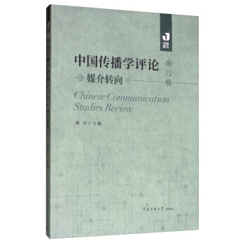 中国传播学评论