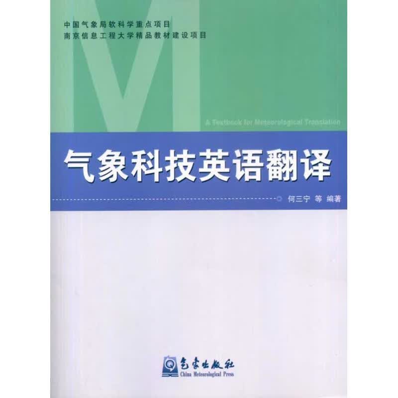 气象科技用语翻译