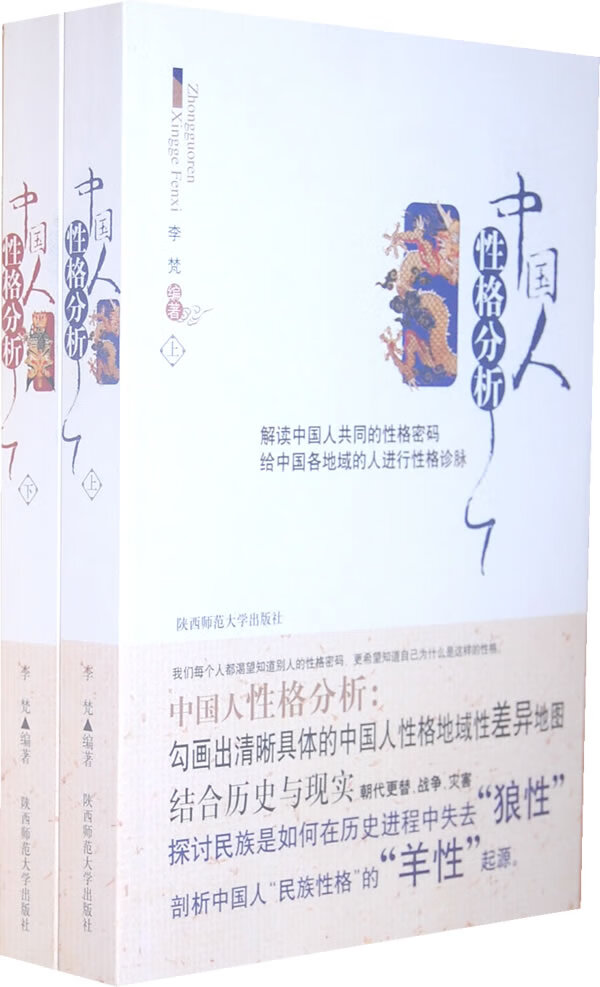 中国人性格分析 李梵编著【书】