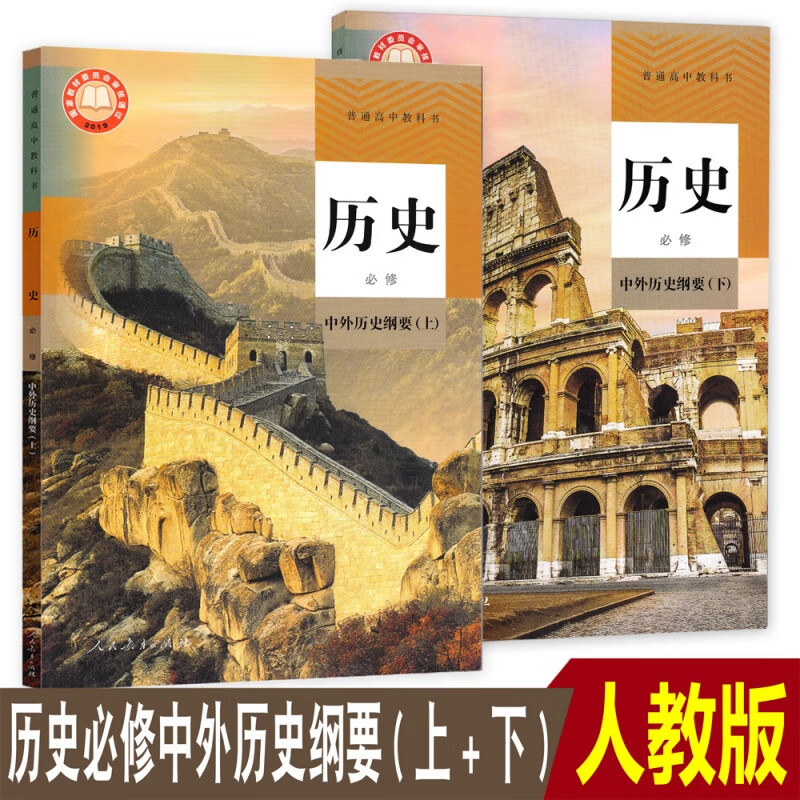 2023用人教版高中历史课本必修上下册共2本部编高中历史中外历史纲要必修上下册教材书高一上下册历史正