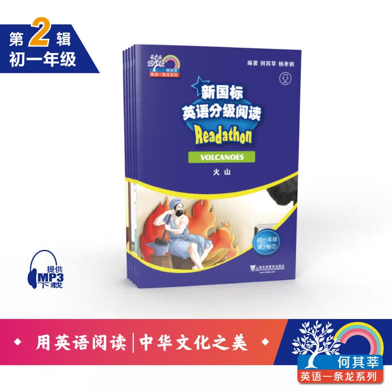 何其莘英语一条龙：新国标英语分级阅读 初一年级 第2辑（附mp3）套装共5册