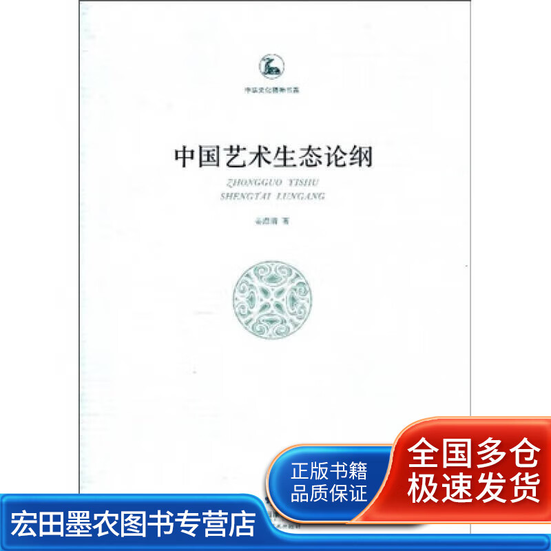 中国艺术生态论纲【好书】