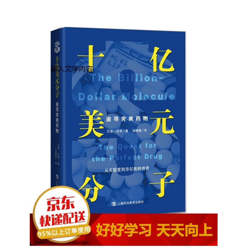 十亿美元分子——追寻完美药物【已选择系列为准】 十亿美元分子
