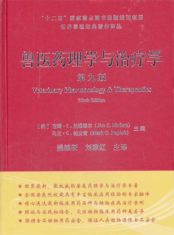 世界兽医经典著作译丛 兽医药理学与治疗学 第九版 （美）里维耶尔,帕皮奇主编,操继跃等译