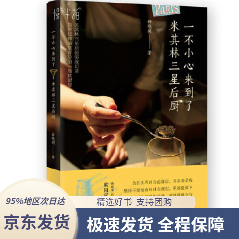 【 京东配送 支持团购】一不小心来到了米其林三星后厨孙晓闻著化学工业出版社9787122359612