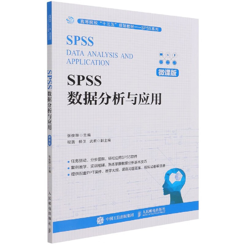 SPSS数据分析与应用(微课版高等院校十三五规划教材)/SPSS系列