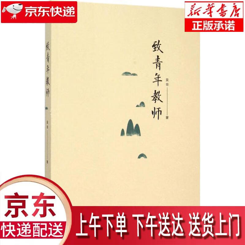 【新华畅销图书】致青年教师（平装本） 吴非 中国人民大学出版社 吴非著 中国人民大学出版社