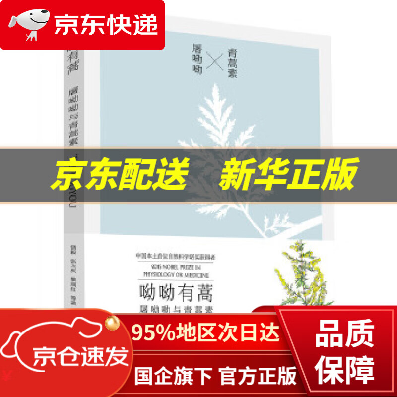 【 】呦呦有蒿-屠呦呦与青蒿素 饶毅 张大庆 黎润红 中国科学技术出版社