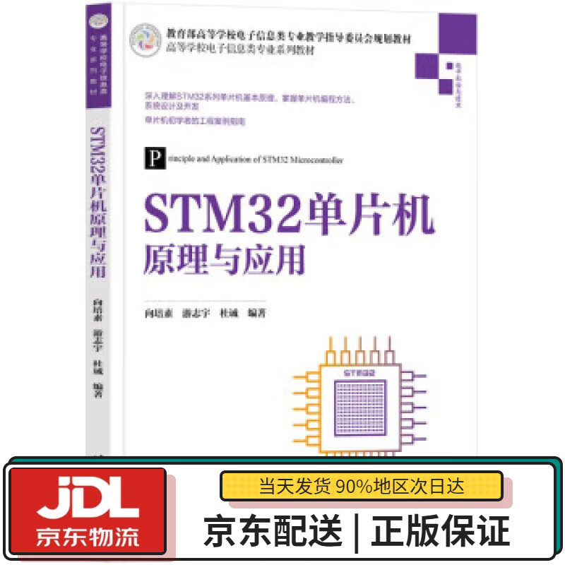【全新送货上门】STM32单片机原理与应用（高等学校电子信息类专业系列教材） 向培素,游志宇,杜诚 清华大学出版社