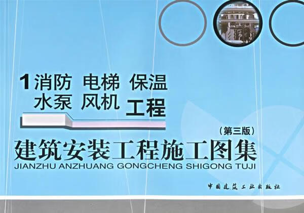 1消防.电梯.保温.水泵.风机.工程:建筑安装工程施工图集