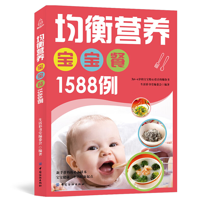 均衡营养宝宝餐1588例 0-1-3-6岁宝宝食谱书婴儿辅食书 幼儿饮食配餐大百科