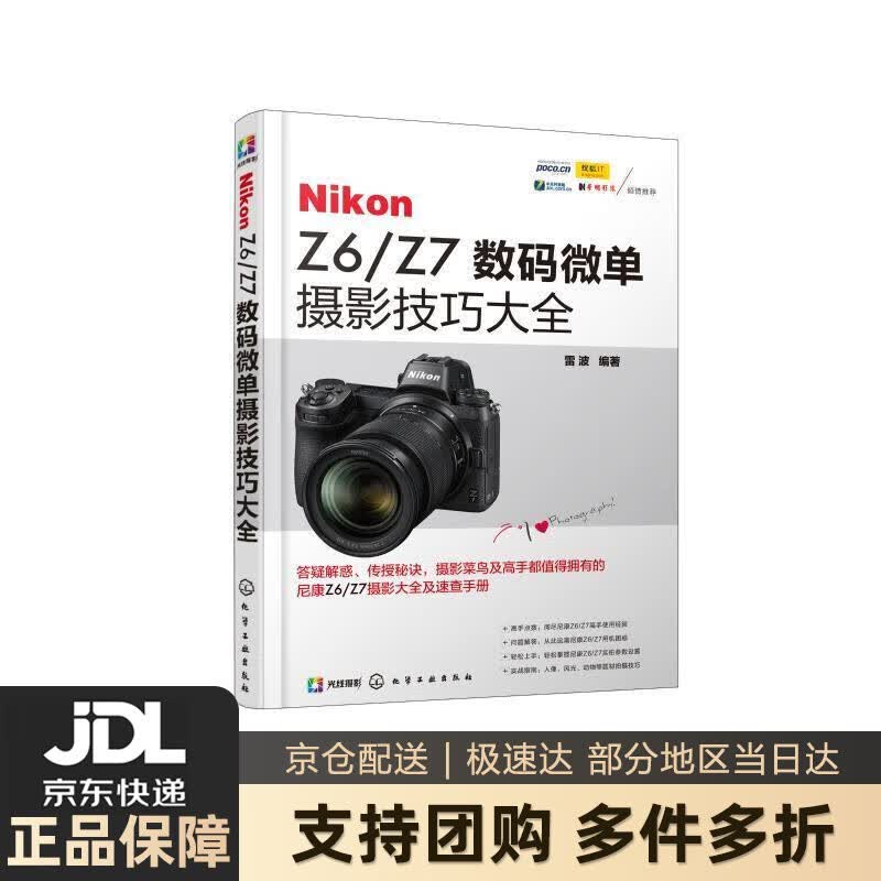 【 送货上门】Nikon Z6Z7数码微单摄影技巧大全 雷波 著 化学工业出版社有限公司
