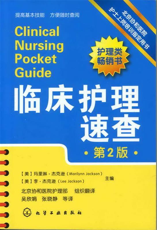 临床护理速查