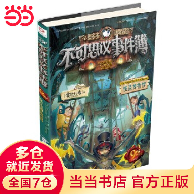 【附超多赠品】当当童书 不可思议事件簿系列套装共7册 雷欧幻像力作 “墨多多谜境冒险”姊妹篇 文学悬疑故事冒险课外阅读书籍不可思议的事件簿【7-12岁】 9.怪盗博物馆