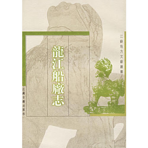 【书】龙江船厂志