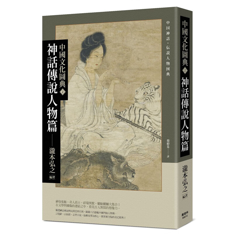 现货 中国文化图典2 神话传说人物篇 枫树林 泷本弘之 台版书籍【神话典传】