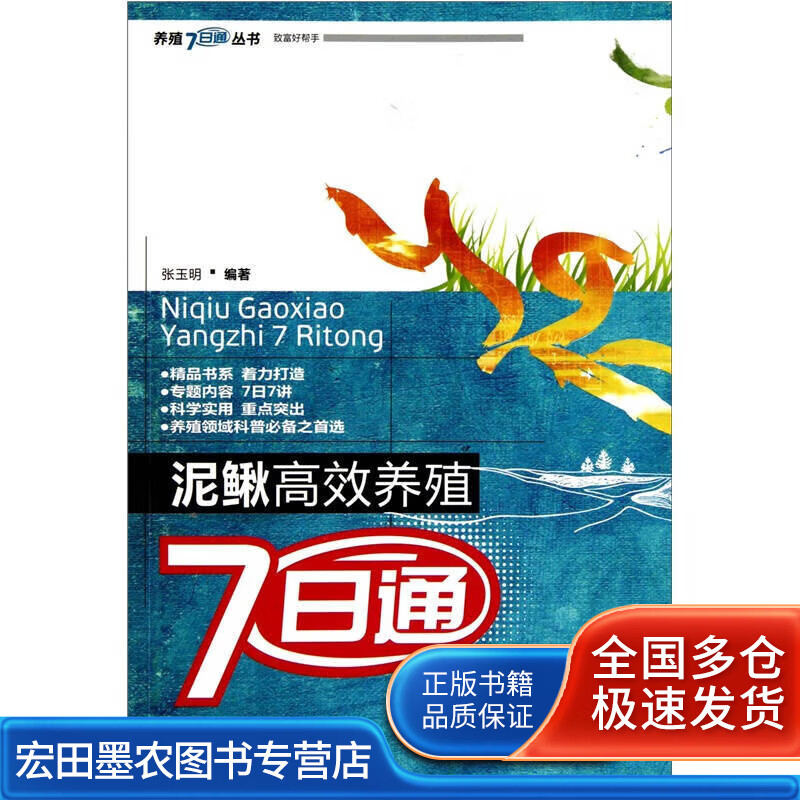 泥鳅高效养殖7日通【好书】
