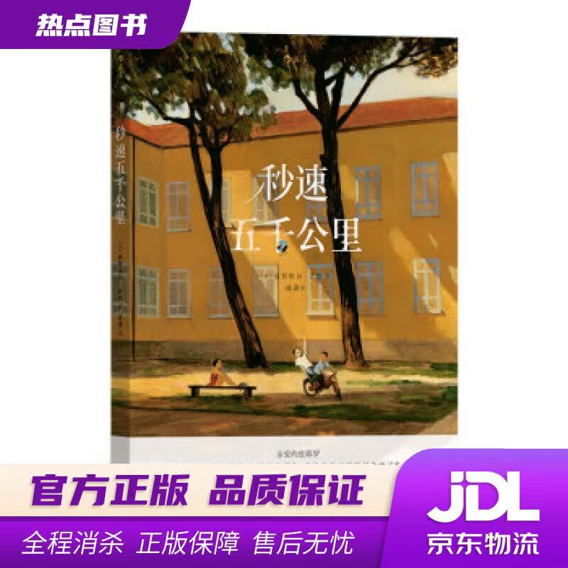 秒速五千公里 ManueleFIOR 著 广东旅游出版社