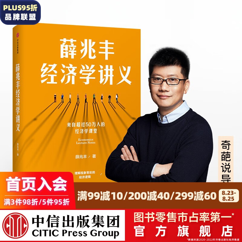 包邮 薛兆丰经济学讲义 来自超过50万人的经济学课堂 奇葩说7 中信出版社图书