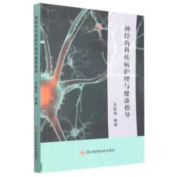 神经内科疾病护理与健康指导 张晓艳 9787572706202