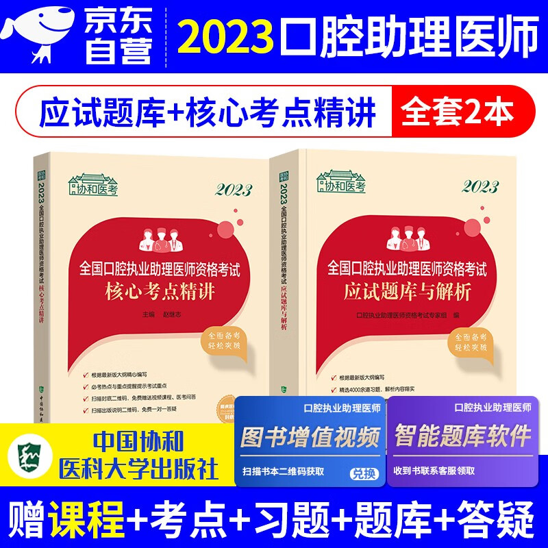 【单本包邮】口腔执业助理医师考试用书2023 核心考点精讲+应试题库与解析 2本套 协和执业医师2023 可搭配人卫版实践技能试题集金英杰