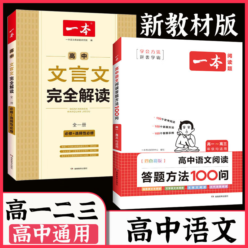 一本高中文言文完全解读全一册必修+选择性必修2023版高中语文必背古诗文和文言文高一高二高三文言文全解一本通翻译详解全国通用 【2本】文言文完全解读+阅读答