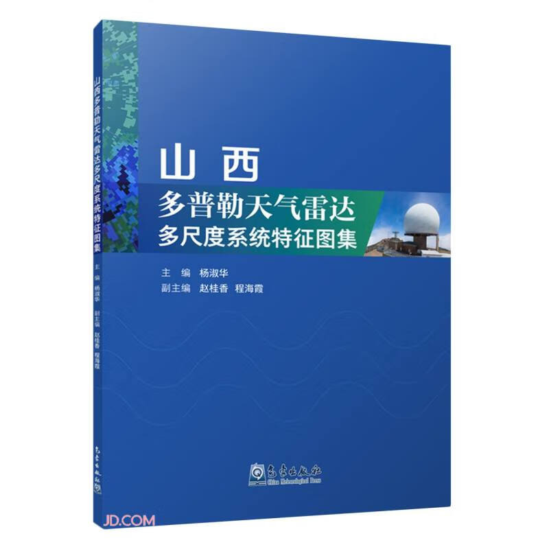 山西多普勒天气雷达多尺度系统特征图集
