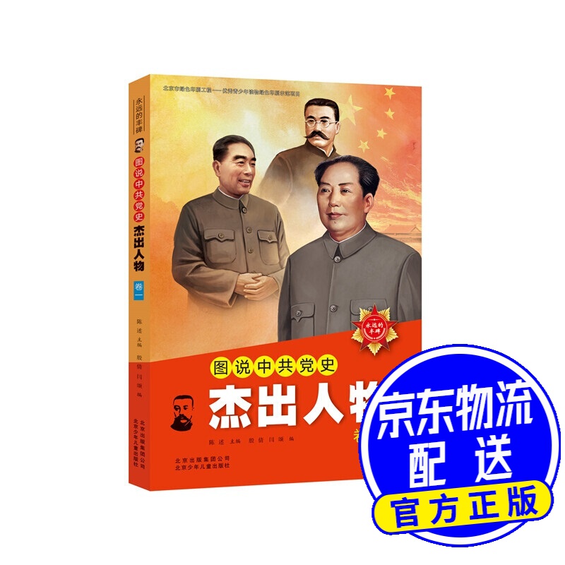 图说中共党史杰出人物 卷一
