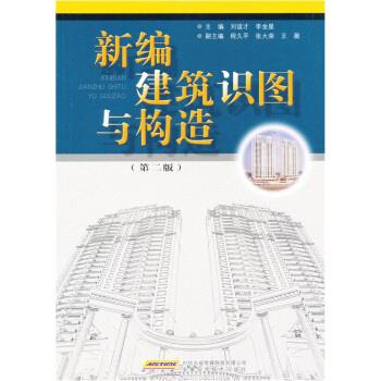 新编建筑识图与构造第二版