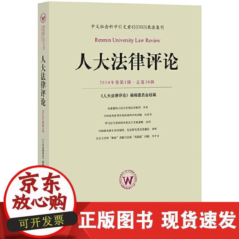 【现货】人大法律评论（2014年卷第1辑）