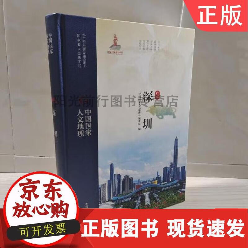 中国国家人文地理·深圳