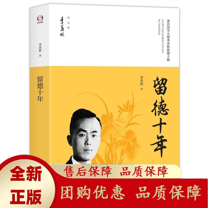 留德十年 季羡林精品集 华东师范大学出版社 季羡林 9787567544277 华东师范大学出版社