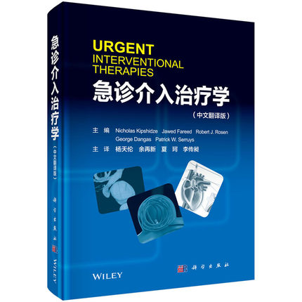 急诊介入治疗学(中文翻译版)