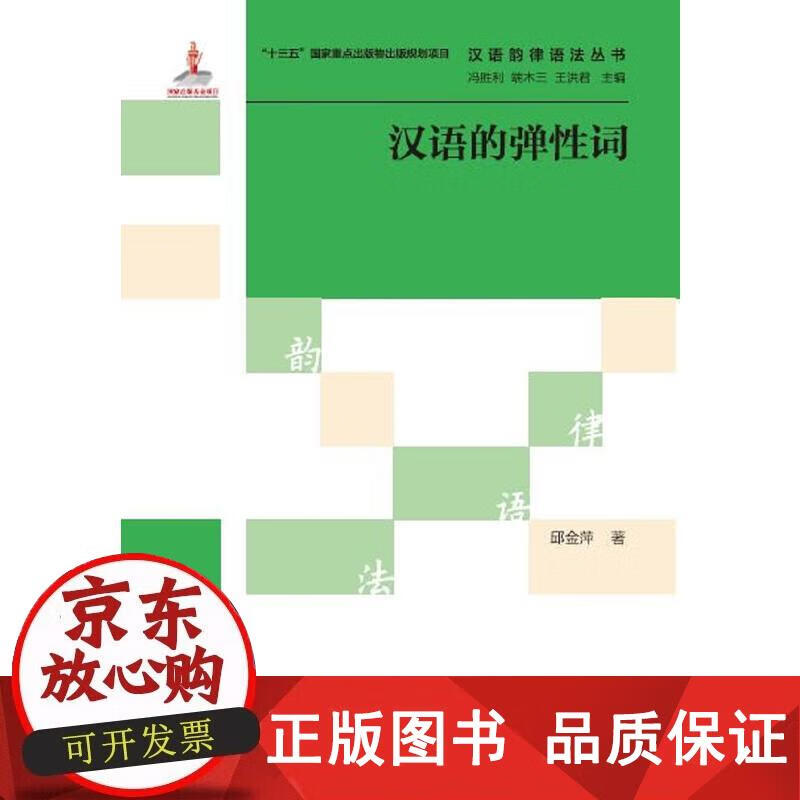 汉语的弹性词 | 汉语韵律语法丛书 邱金萍 9787561953853