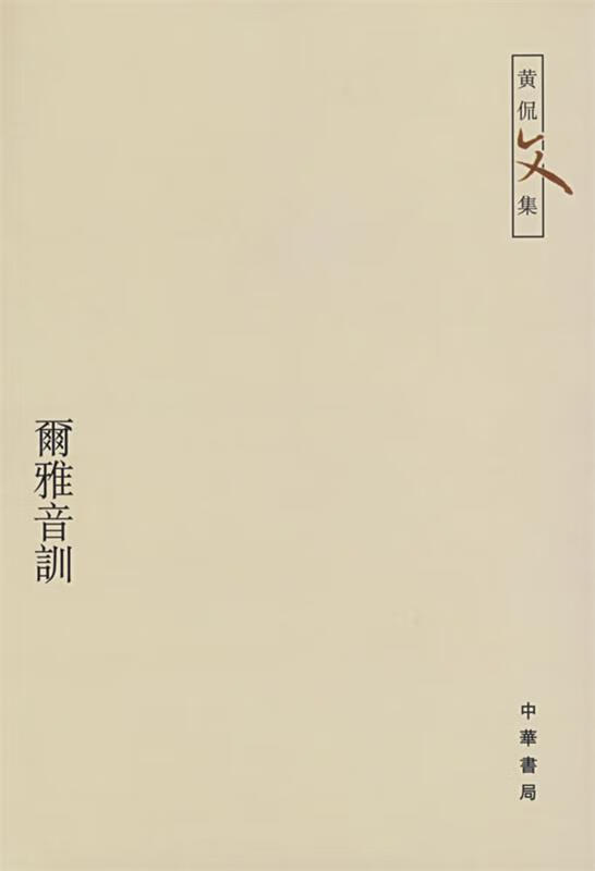尔雅音训 黄侃文集【特惠】