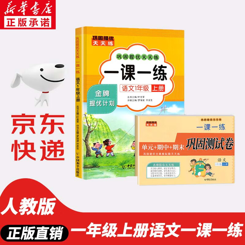 新华直发小学一年级上册语文同步训练人教版一课一练小学一1年级上册语文练习与测试教材课本随堂课堂课后人教专项训练题