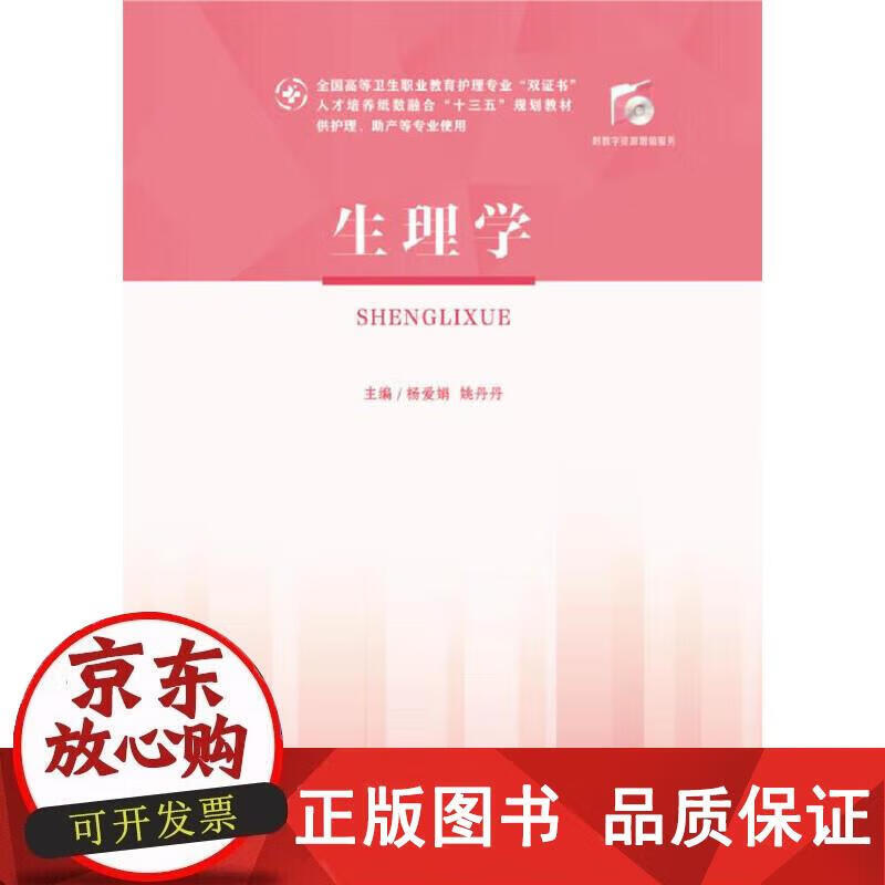 生理学 杨爱娟,姚丹丹 9787568055703