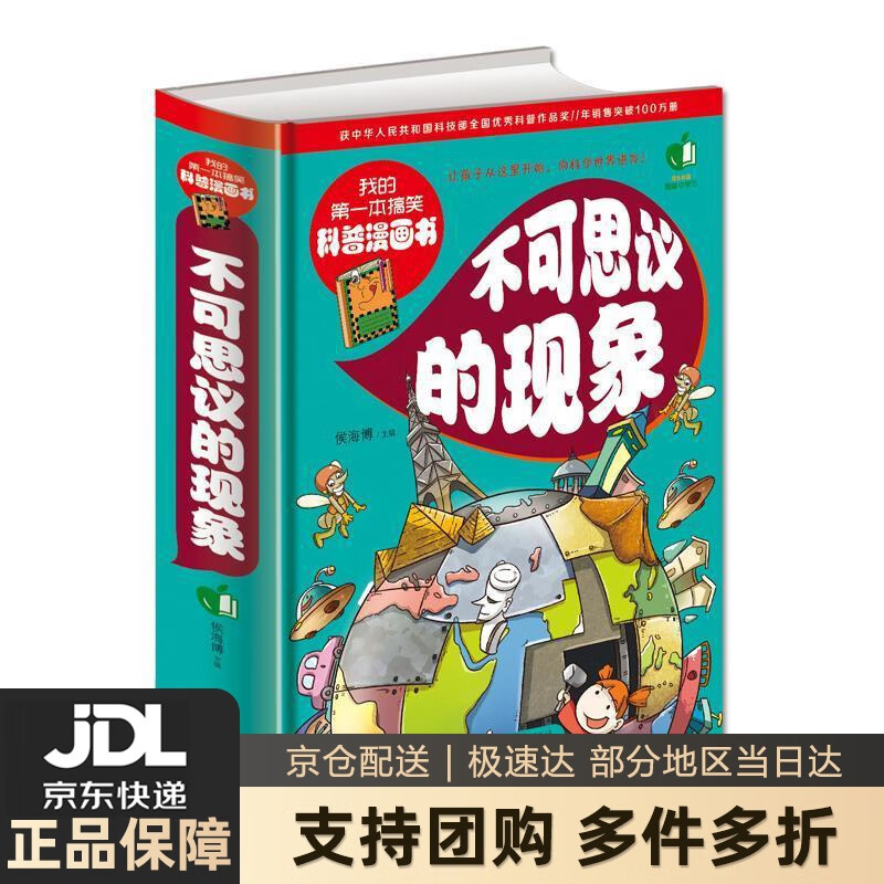 【 送货上门】我的本搞笑科普漫画书：不可思议的现象