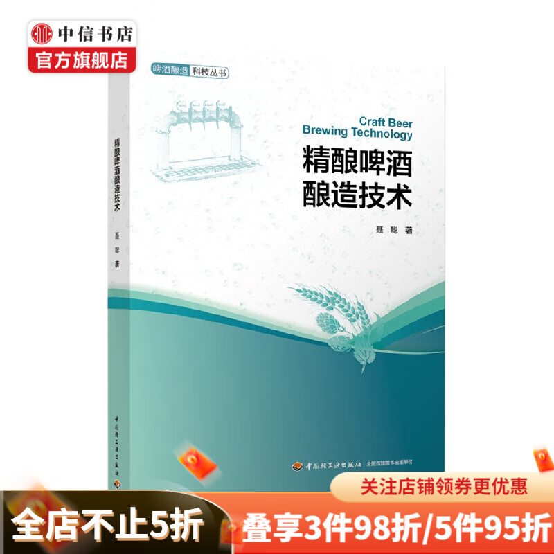 精酿啤酒酿造技术 聂聪 著 工业技术