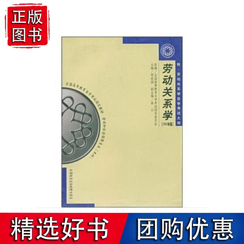 劳动关系学（2005年版）（本科）