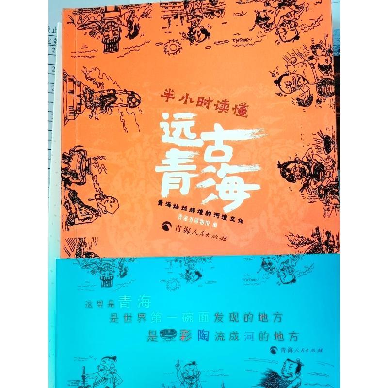 半小时读懂远古青海青海省博物馆青海人民出版社有限责任公司9787225063300 历史书籍