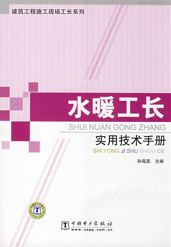 水暖工长实用技术手册