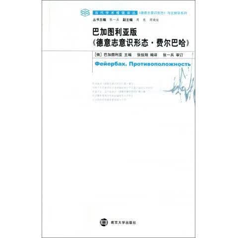 巴加图利亚版德意志意识形态费尔巴哈 [俄罗斯]巴加图利亚,张一兵 南京大学出版社
