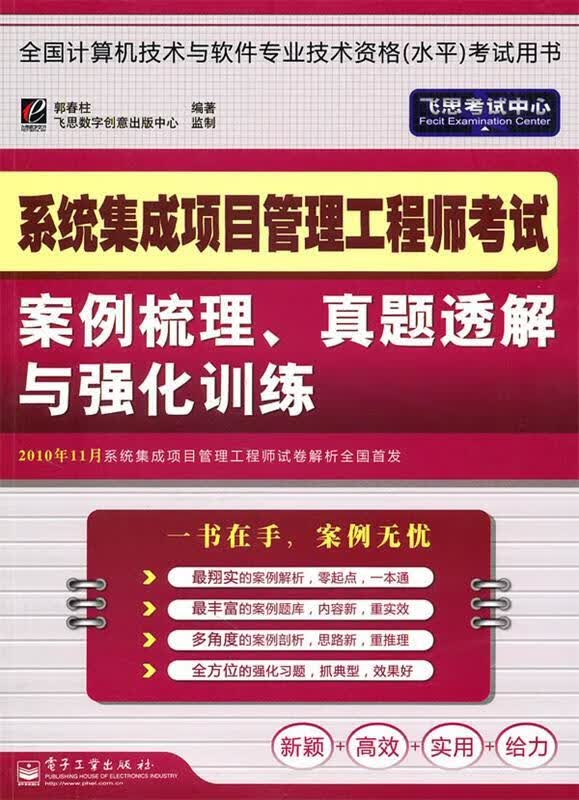 系统集成项目管理工程师考试案例梳理、真题透解与强化训练
