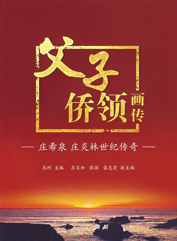 父子侨领画传