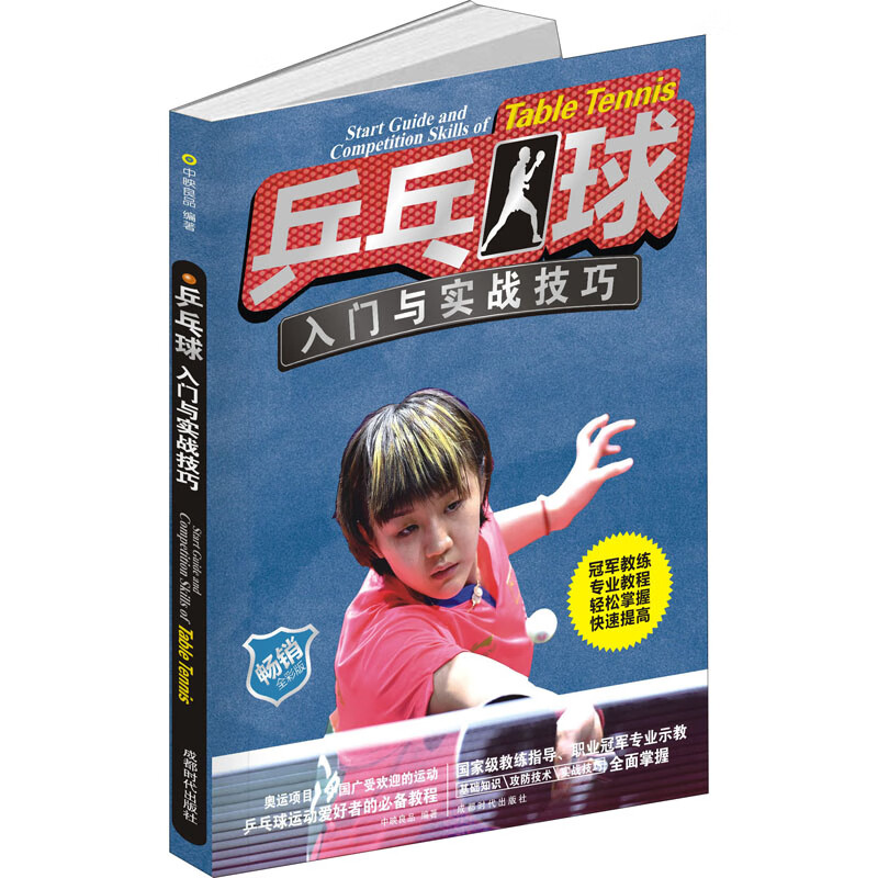 乒乓球入门与实战技巧 全彩版