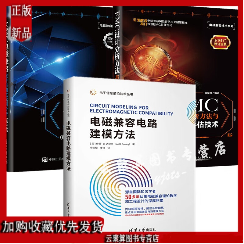 3本 EMC设计分析方法与风险评估技术+EMC电磁兼容设计与案例分析三版+电路建模方法 EMC设