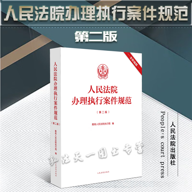人民法院办理执行案件规范（第二版）最高人民法院执行局编 人民法院出版社 9787510936388