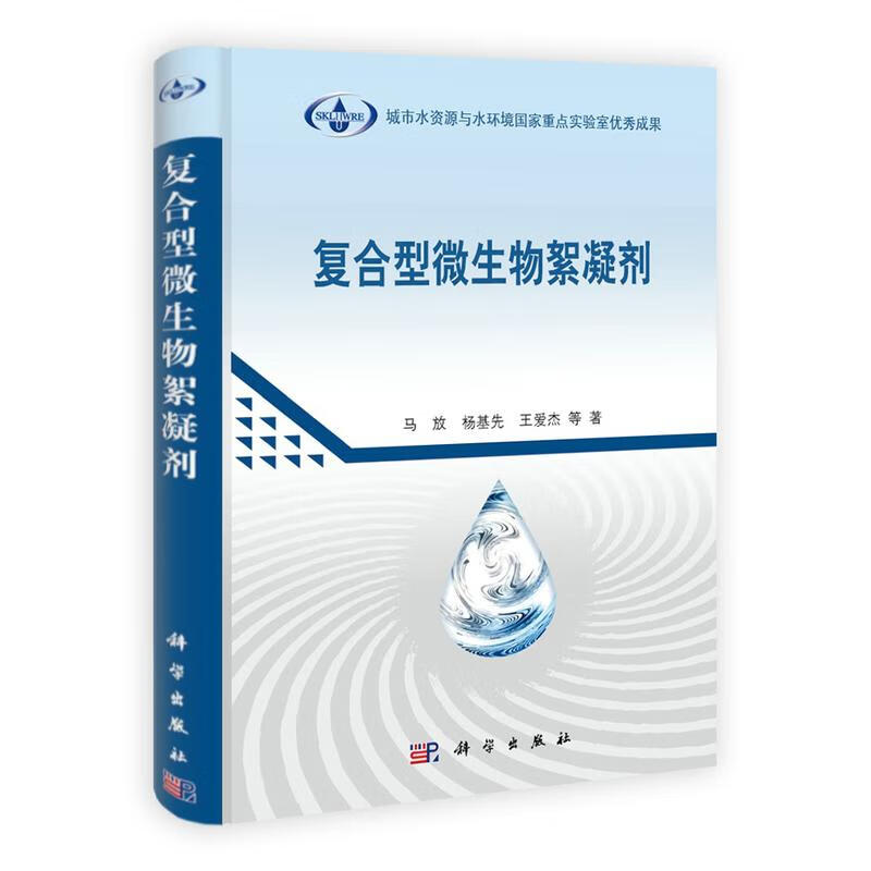 复合型微生物絮凝剂 工业技术 马放，杨基先，王爱杰 科学出版社 9787030388926
