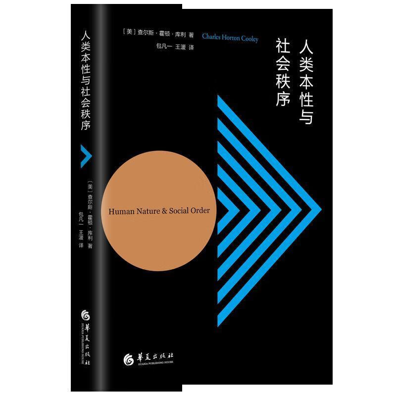 人类本性与社会秩序